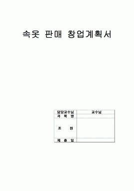 속옷 판매 창업계획서-1페이지