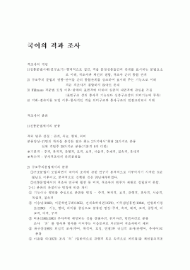 국어의 격과 조사-1페이지