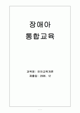 장애아 통합교육의 긍정적 의견과 부정적 의견 정리-1페이지