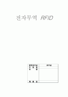 전자무역 RFID(도입효과 및 시장전망,도입 시 문제 및 한계,기술 활용 개선방안 )-1페이지