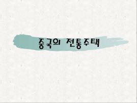 중국의 전통주택 - 일반적 특징, 사합원, 요동, 토루-1페이지