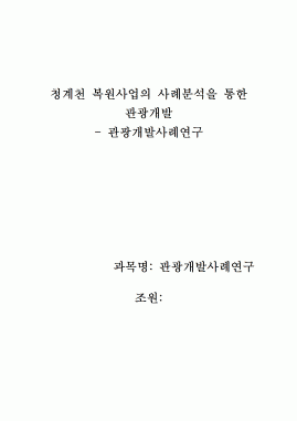 청계천 복원사업의 사례분석을 통한 관광개발사례연구-1페이지