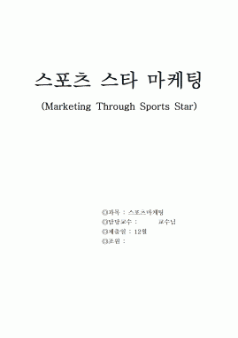 스포츠 스타 마케팅-성공적 사례 분석-1페이지
