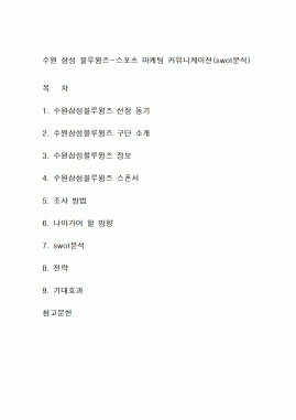 수원 삼성 블루윙즈-스포츠 마케팅 커뮤니케이션(swot분석)-1페이지