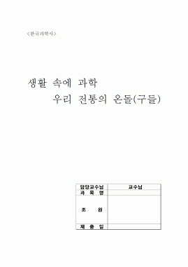 생활 속에 과학 우리 전통의 온돌(구들)-한국과학사-1페이지