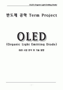 [공학/컴퓨터/통신] OLED 시장 분석 및 기술 동향-1페이지