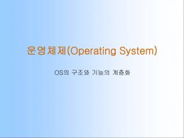 OS의 구조와 기능의 계층화-1페이지