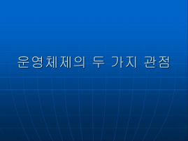 운영체제의 두 가지 관점-1페이지