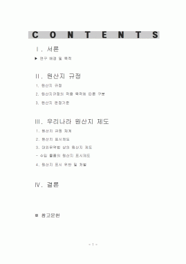 우리나라 원산지 제도-1페이지