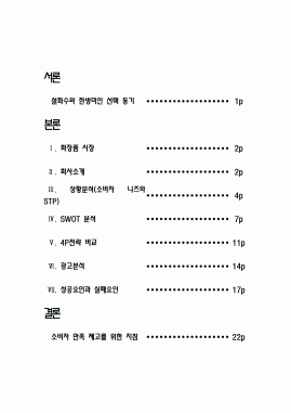 설화수의 고객직향적 마케팅 전략-한방미인과의 비교분석을 통하여--1페이지