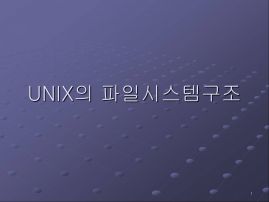 UNIX의 파일시스템구조-1페이지