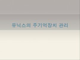 유닉스의 주기억장치 관리-1페이지