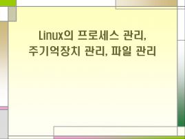 Linux의 프로세스 관리,주기억장치 관리, 파일 관리-1페이지