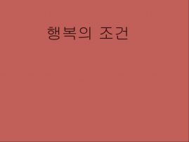 [인문과학] 행복의 조건-1페이지