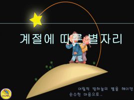 계절별 별자리-1페이지