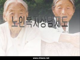 [사회과학] 노인상담 -1페이지