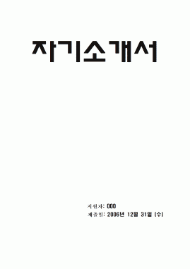 예비 사회복지사 자기소개서-1페이지