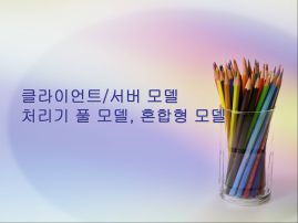 클라이언트/서버 모델처리기 풀 모델, 혼합형 모델-1페이지