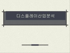 디스플레이산업분석-1페이지