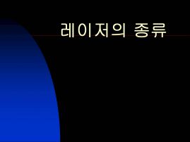 레이저의 종류-1페이지