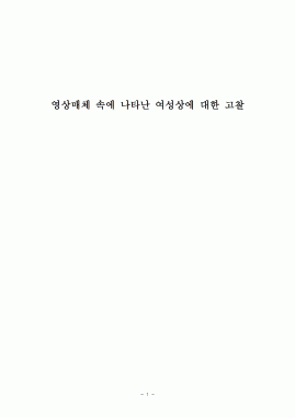 성과 사회-영상매체 속에 나타난 여성상에 대한 고찰-1페이지