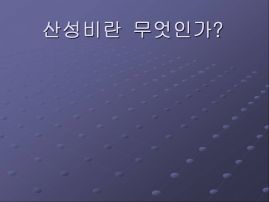 산성비란 무엇인가?-1페이지