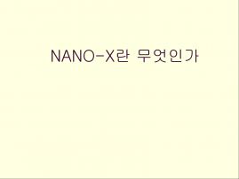 NANO-X란 무엇인가-1페이지