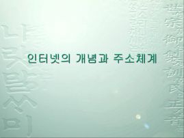 인터넷의 개념과 주소체계-1페이지