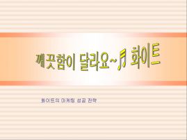 화이트의 마케팅 성공 전략(SWOT,5-force,STP,4P분석)-1페이지