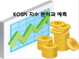 코스피(KOSPI) 지수 분석과 예측-1페이지