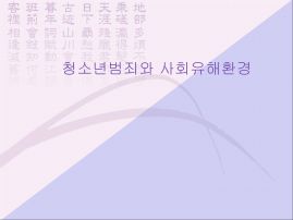 청소년범죄와 사회유해환경-1페이지