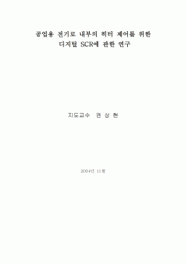 공업용 전기로 내부의 히터 제어를 위한 디지털 SCR에 관한 연구-1페이지