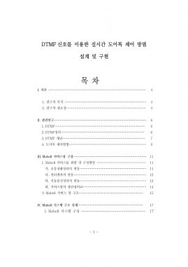 DTMF신호를 이용한 실시간 도어록 제어 방법 설계 및 구현-1페이지