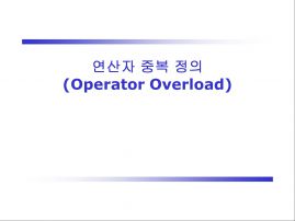 연산자 중복 정의 (Operator Overload)-1페이지