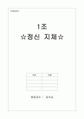 아동상담 정신지체-1페이지