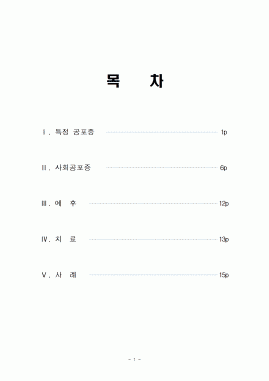 공포장애-1페이지