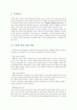 사형제도 사례/연구/존폐론/의견-1페이지