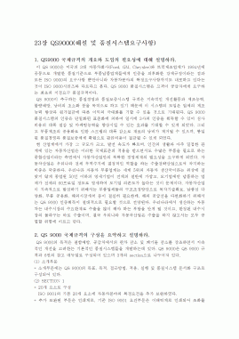 QS9000(해설 및 품질시스템요구사항)-1페이지