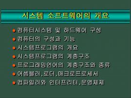 시스템 소프트웨어의 개요-1페이지