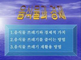 음식물쓰레기의 가치-1페이지