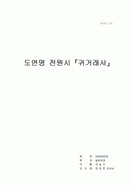 도연명의 전원시 귀거래사-1페이지