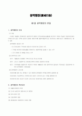 광역행정 공동처리방식 광역의회 지방자치단체조합 행정협의회 지방자치 자치행정 지방행정-1페이지