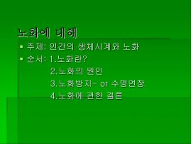 노화에 대해-노화의 원인,노화방지,수명연장-1페이지