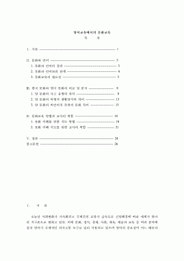 영어교육에서의 문화교육-1페이지