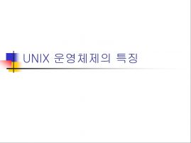 UNIX운영체제의특징-1페이지