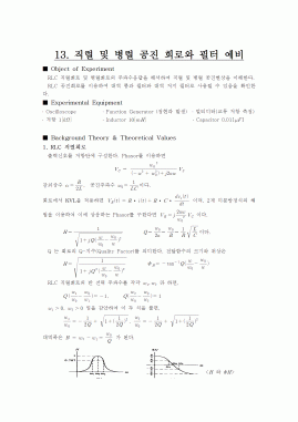 직렬 및 병렬 공진 회로와 필터 레포트-1페이지