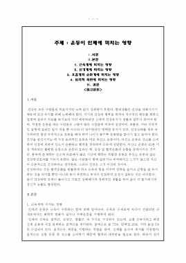 운동이 인체에 미치는 영향 근육계, 신경계, 호흡계, 심리적-1페이지