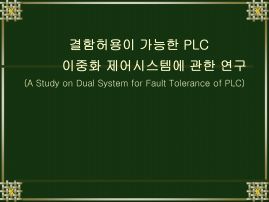 결함허용이 가능한 PLC 이중화 제어시스템에 관한 연구(A Study on Dual System for Fault Tolerance of PLC)-1페이지