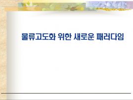 물류고도화 위한 새로운 패러다임-1페이지