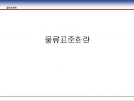 물류표준화란-1페이지